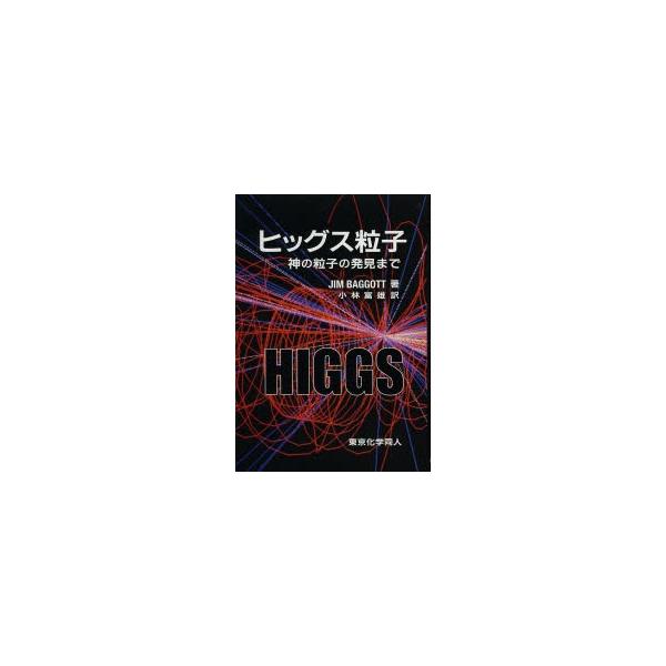 本 ISBN:9784807908264 ジム・バゴット／著 小林富雄／訳 出版社:東京化学同人 出版年月:2013年09月 サイズ:239，34P 19cm 理学 ≫ 物理学 [ 原子物理 ] 原タイトル：Higgs ヒツグス リユウシ ...