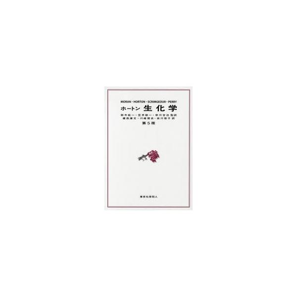 本 ISBN:9784807908349 Laurence A.Moran／〔著〕 H.Robert Horton／〔著〕 K.Gray Scrimgeour／〔著〕 Marc D.Perry／〔著〕 鈴木紘一／監訳 笠井献一／監訳 宗川吉...