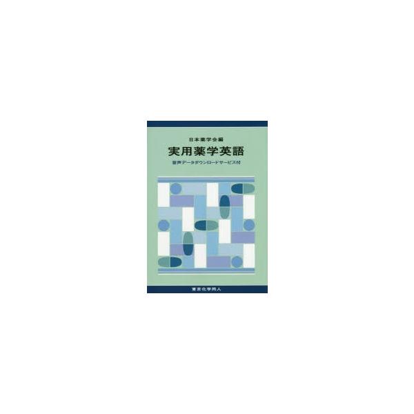 本 ISBN:9784807908653 日本薬学会／編 出版社:東京化学同人 出版年月:2015年01月 サイズ:109P 26cm 薬学 ≫ 薬学一般 [ 薬学一般 ] ジツヨウ ヤクガク エイゴ オンセイ デ-タ ダウンロ-ド サ-ビ...