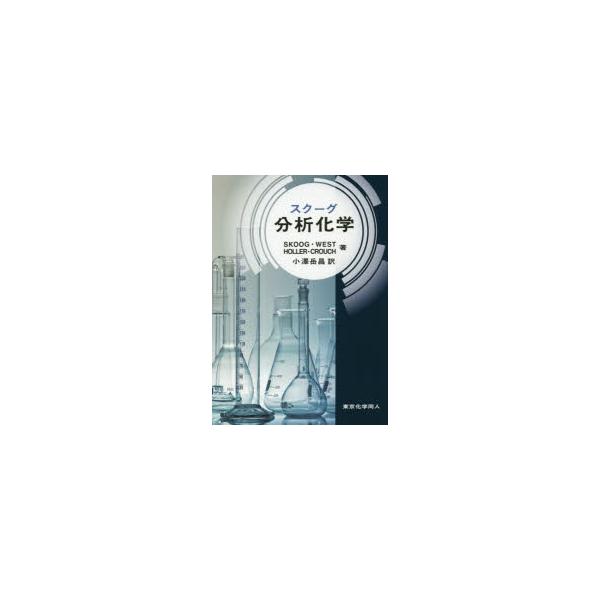 本 ISBN:9784807908707 SKOOG／著 WEST／著 HOLLER／著 CROUCH／著 小澤岳昌／訳 出版社:東京化学同人 出版年月:2019年01月 サイズ:414P 26cm 理学 ≫ 化学 [ 分析化学 ] 原タイ...