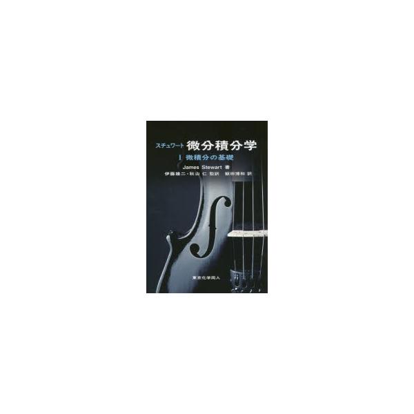 本 ISBN:9784807908738 James Stewart／著 伊藤雄二／監訳 秋山仁／監訳 飯田博和／訳 出版社:東京化学同人 出版年月:2017年09月 サイズ:477P 26cm 理学 ≫ 数学 [ 微分・積分 ] 原タイト...