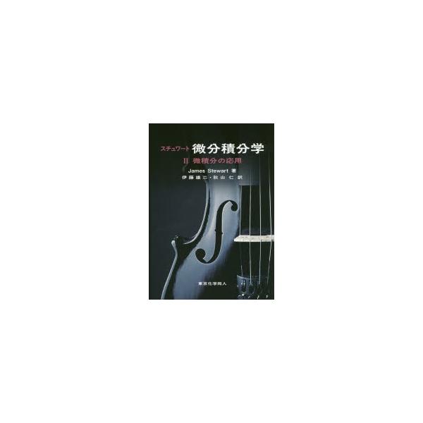 本 ISBN:9784807908745 James Stewart／著 伊藤雄二／訳 秋山仁／訳 出版社:東京化学同人 出版年月:2018年09月 サイズ:514P 26cm 理学 ≫ 数学 [ 微分・積分 ] 原タイトル：CALCULU...