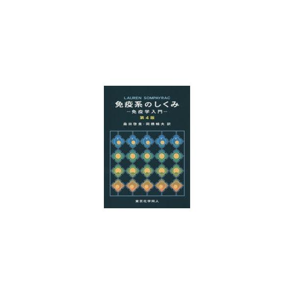 本 ISBN:9784807908844 LAUREN SOMPAYRAC／著 桑田啓貴／訳 岡橋暢夫／訳 出版社:東京化学同人 出版年月:2015年07月 サイズ:233P 21cm 理学 ≫ 生命科学 [ 免疫学・遺伝学 ] 原タイトル...