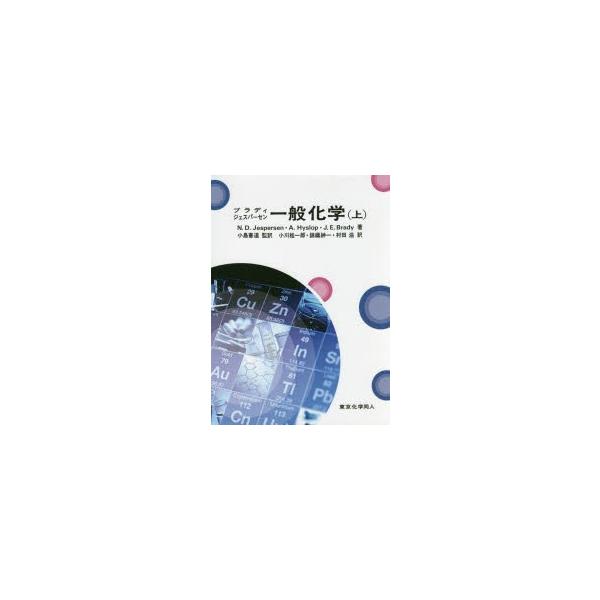 本 ISBN:9784807909209 N.D.Jespersen／著 A.Hyslop／著 J.E.Brady／著 小島憲道／監訳 小川桂一郎／訳 錦織紳一／訳 村田滋／訳 出版社:東京化学同人 出版年月:2017年03月 サイズ:40...