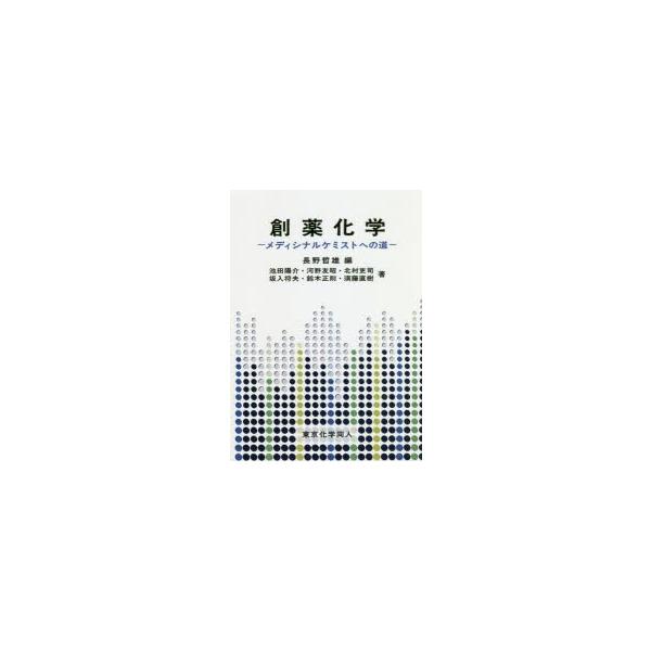 本 ISBN:9784807909483 長野哲雄／編 池田陽介／〔ほか〕著 出版社:東京化学同人 出版年月:2018年09月 サイズ:239P 22cm 薬学 ≫ 薬学一般 [ 薬学一般その他 ] ソウヤク カガク メデイシナルケミスト ...