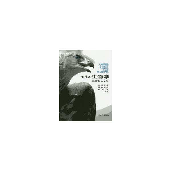 本 ISBN:9784807909612 J.MORRIS／〔著〕 D.HARTL／〔著〕 A.KNOLL／〔著〕 R.LUE／〔著〕 M.MICHAEL／〔著〕 八杉貞雄／監訳 園池公毅／監訳 和田洋／監訳 出版社:東京化学同人 出版年月...