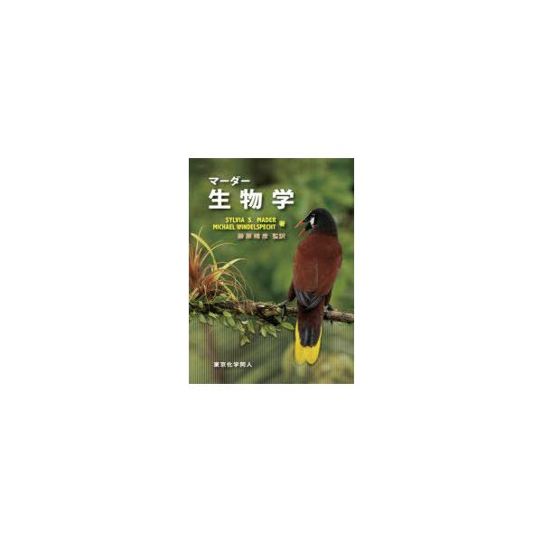 本 ISBN:9784807909698 Sylvia S.Mader／著 Michael Windelspecht／著 藤原晴彦／監訳 出版社:東京化学同人 出版年月:2021年05月 サイズ:544P 26cm 理学 ≫ 生物学 [ 生...