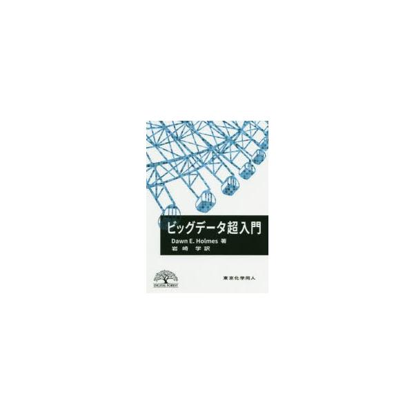 本 ISBN:9784807909896 Dawn E.Holmes／著 岩崎学／訳 出版社:東京化学同人 出版年月:2020年03月 サイズ:114P 21cm 理学 ≫ 数学 [ 数学その他 ] 原タイトル：Big Data ビツグ デ...