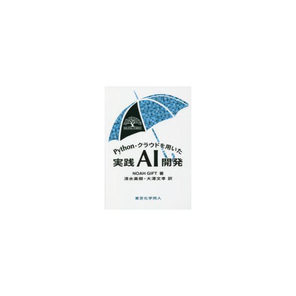 本 ISBN:9784807909995 NOAH GIFT／著 清水美樹／訳 大澤文孝／訳 出版社:東京化学同人 出版年月:2021年07月 サイズ:263P 21cm コンピュータ ≫ プログラミング [ Python ] 原タイトル：...
