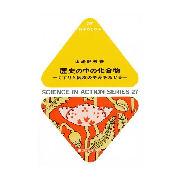 本 ISBN:9784807912674 山崎幹夫／著 出版社:東京化学同人 出版年月:1996年06月 サイズ:201，4P 19cm 薬学 ≫ 薬学一般 [ 薬学一般 ] レキシ ノ ナカ ノ カゴウブツ クスリ ト イリヨウ ノ アユ...