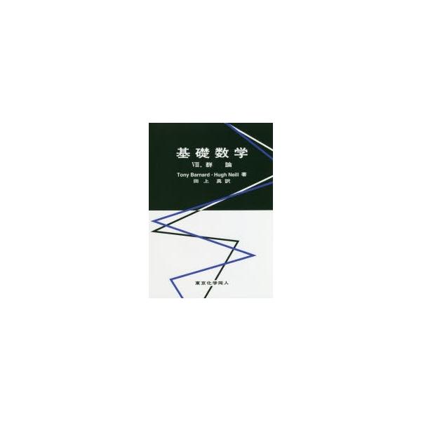 本 ISBN:9784807915002 出版社:東京化学同人 出版年月:2019年01月 サイズ:198P 21cm 理学 ≫ 数学 [ 代数・幾何 ] 原タイトル：DISCOVERING GROUP THEORY キソ スウガク 8 8...