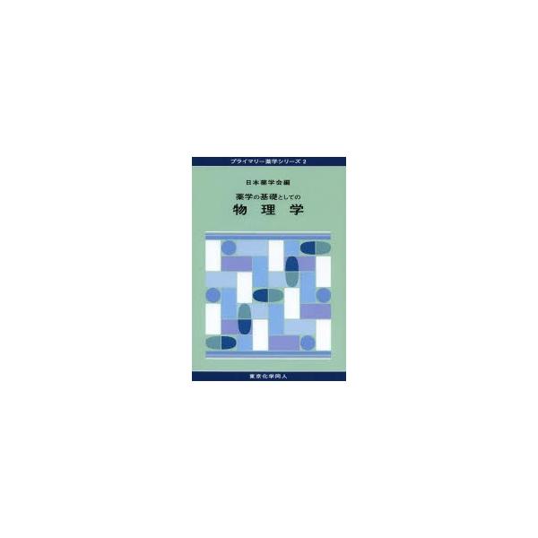 本 ISBN:9784807916528 日本薬学会／編 出版社:東京化学同人 出版年月:2013年04月 サイズ:118P 26cm 薬学 ≫ 薬学一般 [ 薬学一般 ] ヤクガク ノ キソ ト シテ ノ ブツリガク プライマリ- ヤクガ...