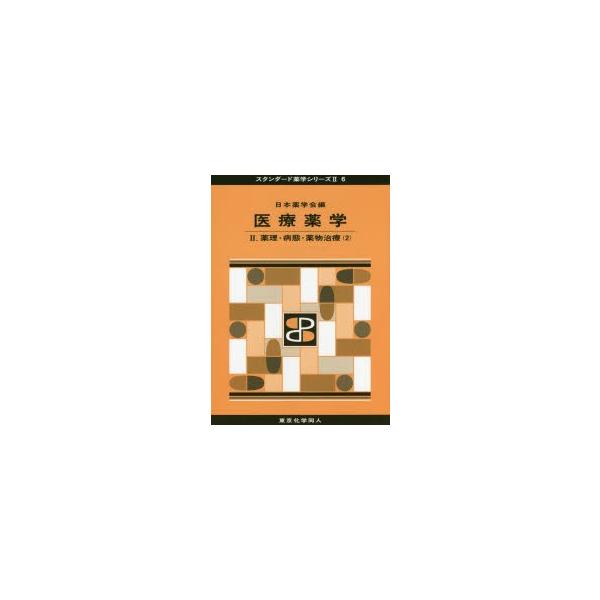 本 ISBN:9784807917136 日本薬学会／編 出版社:東京化学同人 出版年月:2017年03月 サイズ:251P 26cm 薬学 ≫ 臨床薬学 [ 臨床薬学一般 ] イリヨウ ヤクガク 2 2 スタンダ-ド ヤクガク シリ-ズ ...