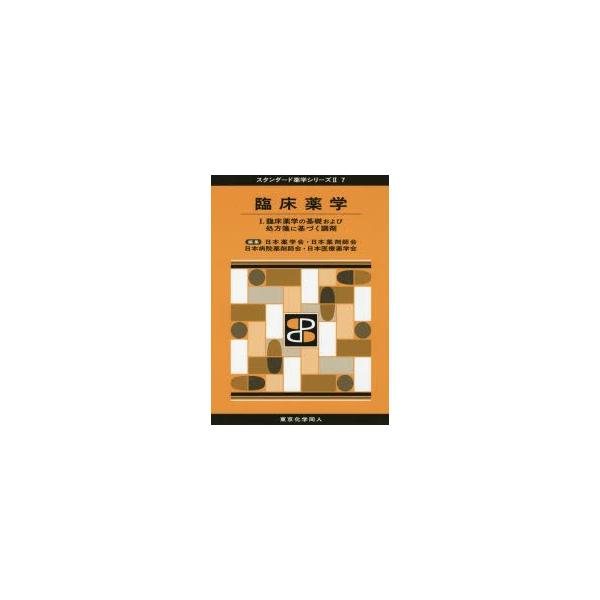 本 ISBN:9784807917198 日本薬学会／編集 日本薬剤師会／編集 日本病院薬剤師会／編集 日本医療薬学会／編集 出版社:東京化学同人 出版年月:2017年10月 サイズ:256P 26cm 薬学 ≫ 臨床薬学 [ 臨床薬学一般...