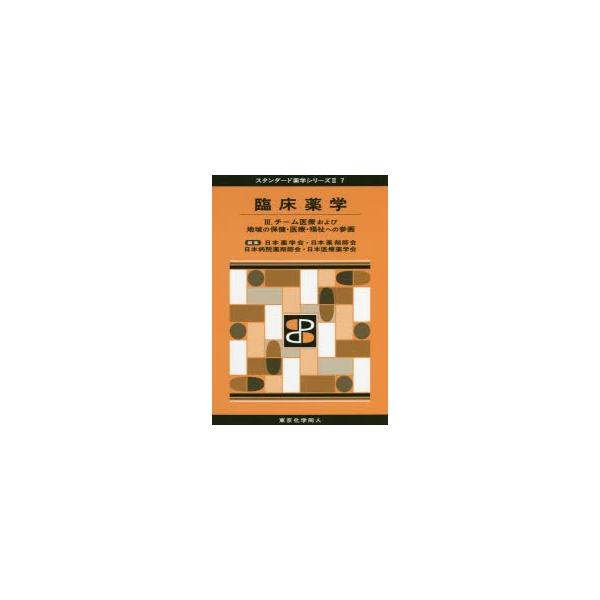 本 ISBN:9784807917211 日本薬学会／編集 日本薬剤師会／編集 日本病院薬剤師会／編集 日本医療薬学会／編集 出版社:東京化学同人 出版年月:2018年06月 サイズ:249P 26cm 薬学 ≫ 臨床薬学 [ 臨床薬学一般...