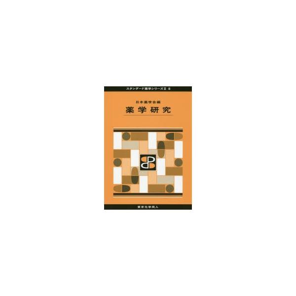 本 ISBN:9784807917228 日本薬学会／編 出版社:東京化学同人 出版年月:2017年09月 サイズ:170P 26cm 薬学 ≫ 薬学一般 [ 薬学一般 ] ヤクガク ケンキユウ スタンダ-ド ヤクガク シリ-ズ 2-8 ス...