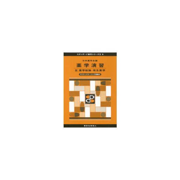 本 ISBN:9784807917259 日本薬学会／編 出版社:東京化学同人 出版年月:2020年11月 サイズ:261P 26cm 薬学 ≫ 臨床薬学 [ 臨床薬学一般 ] ヤクガク エンシユウ 3 3 スタンダ-ド ヤクガク シリ-ズ...