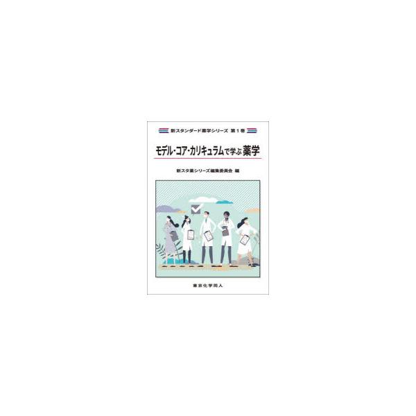 本 ISBN:9784807917310 出版社:東京化学同人 出版年月:2024年12月 サイズ:138P 26cm 薬学 ≫ 薬学一般 [ 薬学一般 ] モデル コア カリキユラム デ マナブ ヤクガク シン スタンダ-ド ヤクガク シ...
