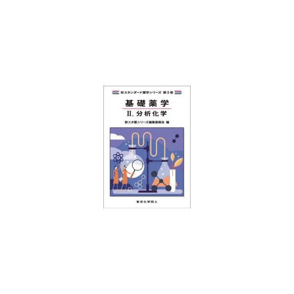 本 ISBN:9784807917341 出版社:東京化学同人 出版年月:2024年11月 サイズ:266P 26cm 薬学 ≫ 薬学一般 [ 薬学一般 ] キソ ヤクガク 2 2 シン スタンダ-ド ヤクガク シリ-ズ 3 ブンセキ カガ...