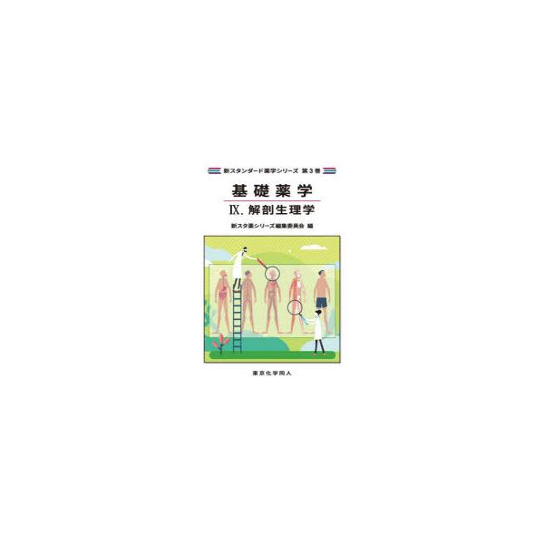 本 ISBN:9784807917419 出版社:東京化学同人 出版年月:2025年03月 サイズ:202P 26cm 薬学 ≫ 薬学一般 [ 薬学一般 ] キソ ヤクガク 9 9 シン スタンダ-ド ヤクガク シリ-ズ 3 カイボウ セイ...