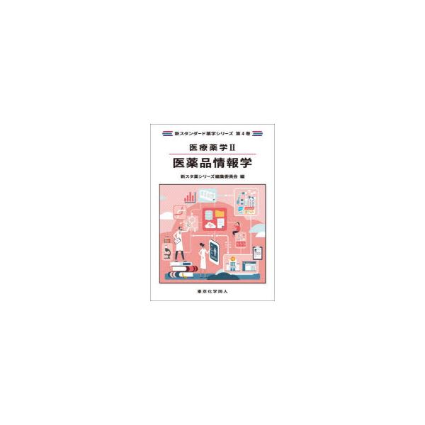 本 ISBN:9784807917433 出版社:東京化学同人 出版年月:2026年03月 サイズ:210P 26cm 薬学 ≫ 基礎薬学 [ 薬学教科書・参考書 ] イリヨウ ヤクガク 2 2 シン スタンダ-ド ヤクガク シリ-ズ 4 ...