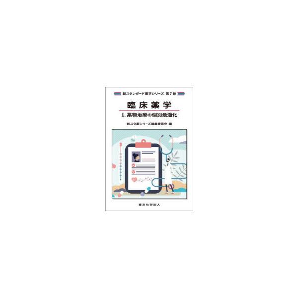 本 ISBN:9784807917495 出版社:東京化学同人 出版年月:2026年03月 サイズ:290P 26cm 薬学 ≫ 基礎薬学 [ 薬学教科書・参考書 ] リンシヨウ ヤクガク 1 1 シン スタンダ-ド ヤクガク シリ-ズ 7...