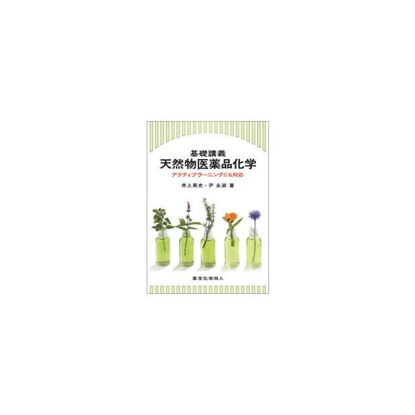 本 ISBN:9784807920013 井上英史／著 尹永淑／著 出版社:東京化学同人 出版年月:2022年03月 サイズ:187P 26cm 薬学 ≫ 薬学一般 [ 薬学一般 ] キソ コウギ テンネンブツ イヤクヒン カガク アクテイ...