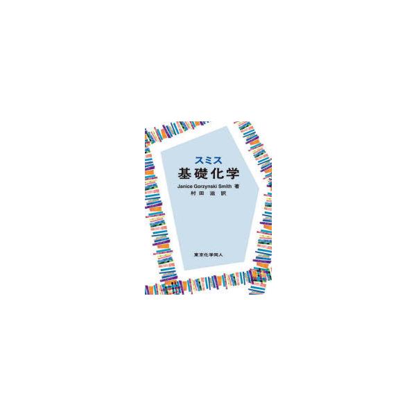 本 ISBN:9784807920129 Janice Gorzynski Smith／著 村田滋／訳 出版社:東京化学同人 出版年月:2020年12月 サイズ:221P 26cm 理学 ≫ 科学 [ 科学一般 ] 原タイトル：Genera...