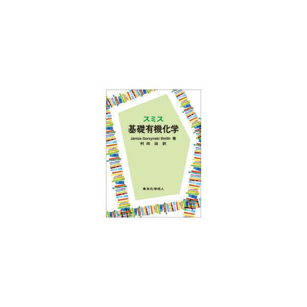 本 ISBN:9784807920143 Janice Gorzynski Smith／著 村田滋／訳 出版社:東京化学同人 出版年月:2021年08月 サイズ:178P 26cm 理学 ≫ 化学 [ 有機化学 ] 原タイトル：Genera...