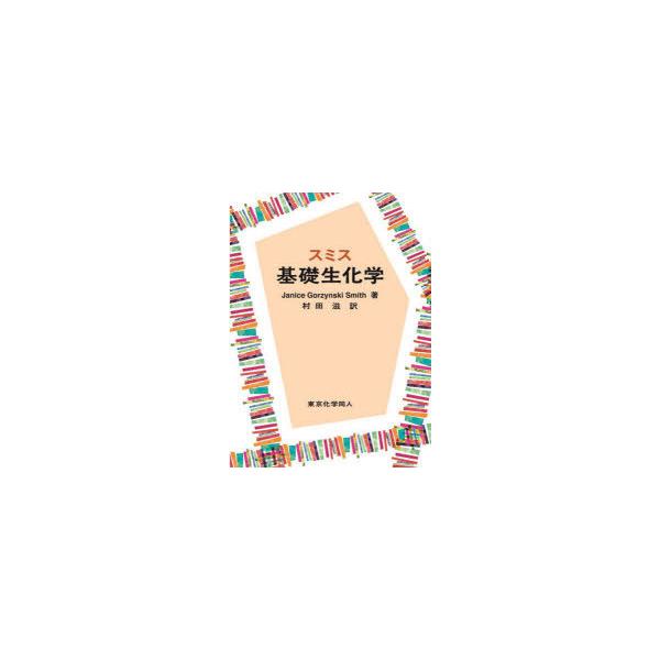 本 ISBN:9784807920150 Janice Gorzynski Smith／著 村田滋／訳 出版社:東京化学同人 出版年月:2021年11月 サイズ:170P 26cm 理学 ≫ 生命科学 [ 生化学 ] 原タイトル：Gener...