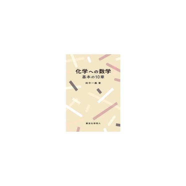本 ISBN:9784807920624 田中一義／著 出版社:東京化学同人 出版年月:2025年03月 サイズ:244P 21cm 理学 ≫ 化学 [ 物理化学 ] カガク エノ スウガク キホン ノ ジツシヨウ キホン／ノ／10シヨウ ...