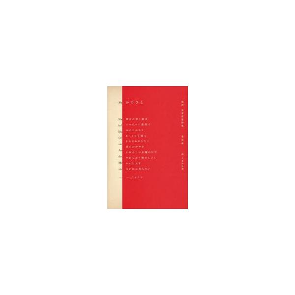 本 ISBN:9784808310196 菅原敏／著 久保田沙耶／絵 出版社:東京新聞 出版年月:2017年07月 サイズ:1冊 19cm 文芸 ≫ 詩・詩集 [ 詩・詩集（日本） ] カノ ヒト チヨウヤク セカイ レンアイ シシユウ 登...