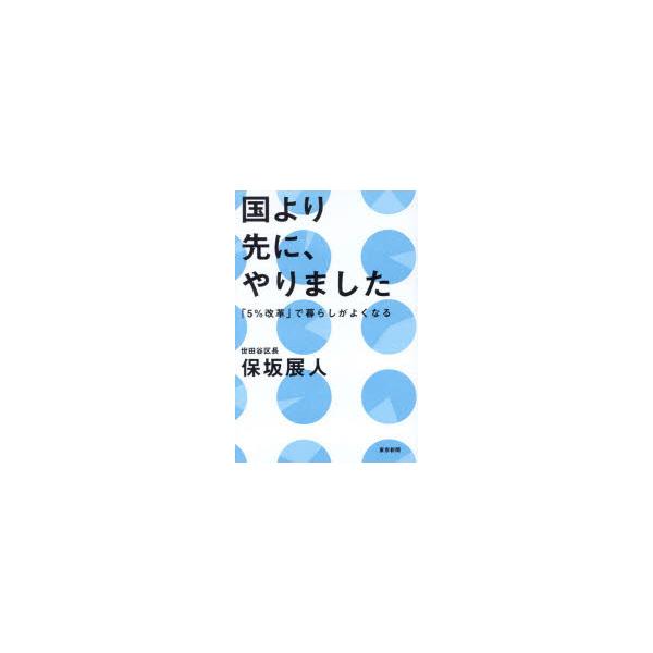 本 ISBN:9784808310981 保坂展人／著 出版社:東京新聞 出版年月:2024年04月 サイズ:179P 19cm 教養 ≫ ノンフィクション [ ノンフィクションその他 ] クニ ヨリ サキ ニ ヤリマシタ ゴパ-セント カ...
