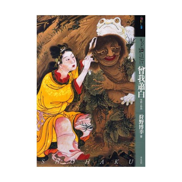 本 ISBN:9784808708313 狩野博幸／著 出版社:東京美術 出版年月:2008年04月 サイズ:95P 26cm 芸術 ≫ 水墨画 [ 水墨画その他 ] モツト シリタイ ソガ シヨウハク シヨウガイ ト サクヒン ア-ト ビ...