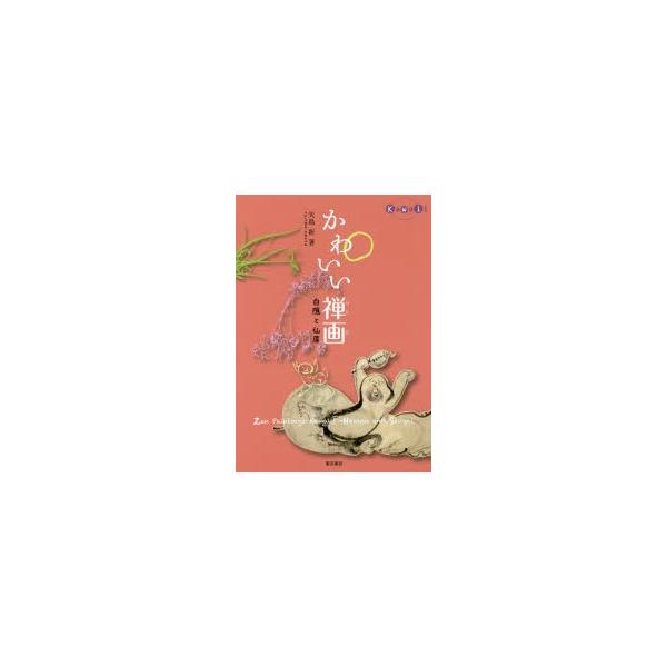 本 ISBN:9784808710620 矢島新／著 出版社:東京美術 出版年月:2016年05月 サイズ:119P 21cm 芸術 ≫ 水墨画 [ 水墨画評論 ] カワイイ ゼンガ ハクイン ト センガイ 登録日:2016/04/29 ※...