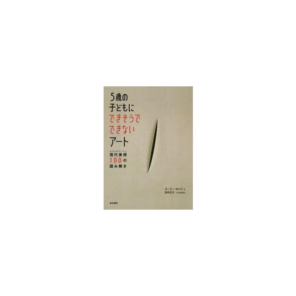 本 ISBN:9784808710729 スージー・ホッジ／著 田中正之／日本語版監修 藤村奈緒美／訳 難波道明／訳 徳永優子／訳 出版社:東京美術 出版年月:2017年02月 サイズ:224P 21cm 芸術 ≫ 芸術・美術一般 [ 現代...