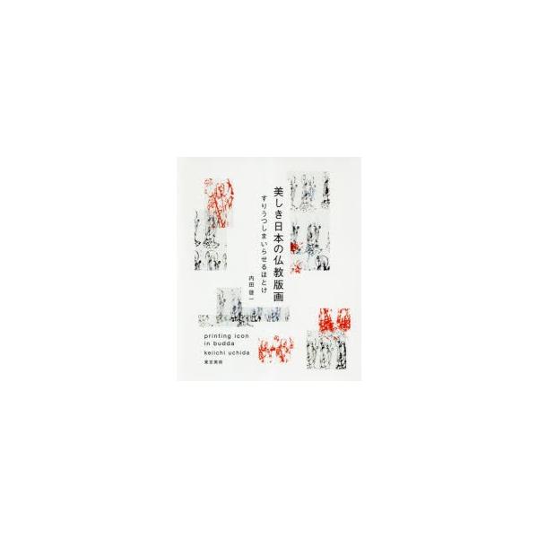 本 ISBN:9784808711238 内田啓一／執筆 出版社:大和プレス 出版年月:2018年08月 サイズ:183P 22cm 芸術 ≫ 版画・彫刻 [ 版画 ] ウツクシキ ニホン ノ ブツキヨウ ハンガ スリウツシ マイラセル ホ...