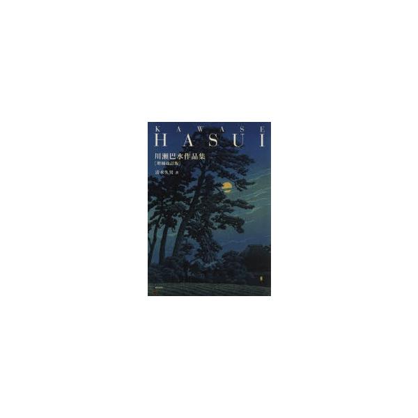 本 ISBN:9784808711535 川瀬巴水／〔作〕 清水久男／著 出版社:東京美術 出版年月:2019年07月 サイズ:215P 30cm 芸術 ≫ 版画・彫刻 [ 版画作品集 ] カワセ ハスイ サクヒンシユウ 登録日:2019/...