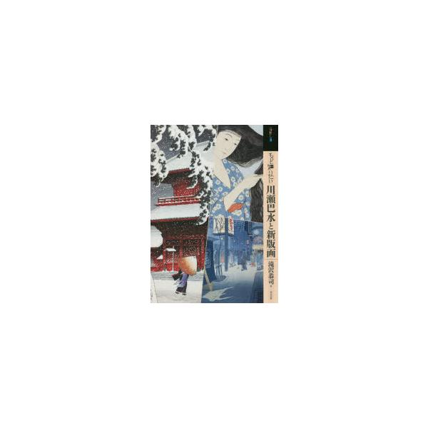 本 ISBN:9784808711825 滝沢恭司／著 出版社:東京美術 出版年月:2021年06月 サイズ:95P 26cm 芸術 ≫ 版画・彫刻 [ 版画 ] モツト シリタイ カワセ ハスイ ト シンハンガ ア-ト ビギナ-ズ コレク...