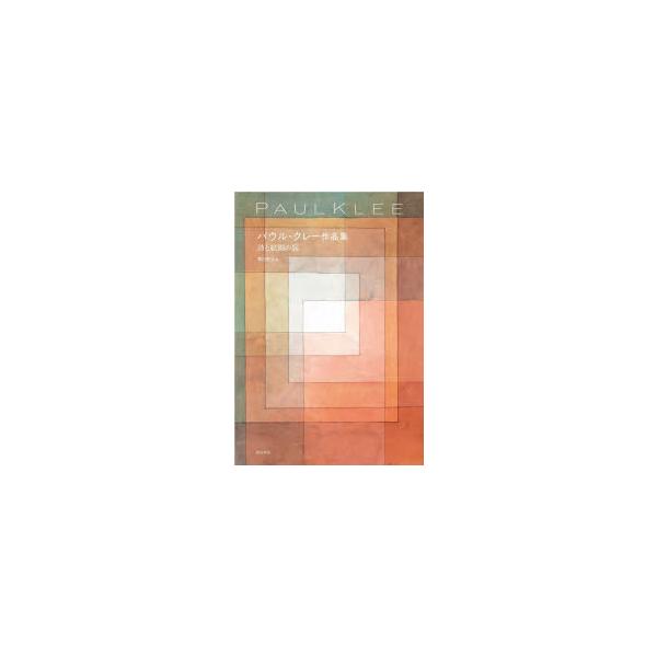 本 ISBN:9784808713126 パウル・クレー／〔画〕 黒田和士／著 出版社:東京美術 出版年月:2025年01月 サイズ:191P 30cm 芸術 ≫ 絵画・作品集 [ 絵画・作品集（西洋） ] パウル クレ- サクヒンシユウ ...