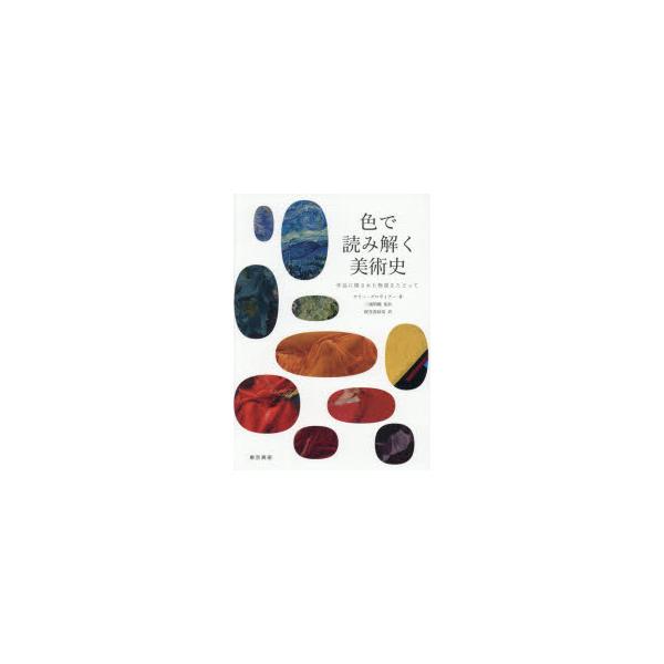 本 ISBN:9784808713584 ケリー・グロヴィアー／著 三浦明範／監訳 桜井真砂美／訳 出版社:東京美術 出版年月:2026年06月 サイズ:277P 21cm 芸術 ≫ 芸術・美術一般 [ 世界美術史 ] 原タイトル：The ...