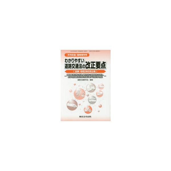 本 ISBN:9784809014185 道路交通研究会 編集 出版社:東京法令出版 出版年月:2020年09月 経済 ≫ 産業・交通 [ 交通論 ] ワカリヤスイ ドウロ コウツウホウ ノ カイセイ ヨウテン ゲツカン コウツウ リンジ ...