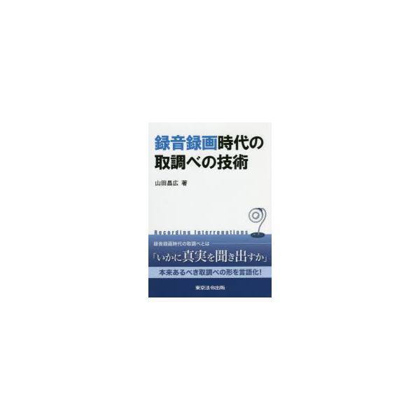 本 ISBN:9784809014284 山田昌広／著 出版社:東京法令出版 出版年月:2021年09月 サイズ:276P 21cm 法律 ≫ 刑法 [ 刑法その他 ] ロクオン ロクガ ジダイ ノ トリシラベ ノ ギジユツ 登録日:202...