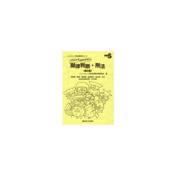 本 ISBN:9784809014741 ニューウェーブ昇任試験対策委員会／著 出版社:東京法令出版 出版年月:2024年03月 サイズ:473P 21cm 就職・資格 ≫ 公務員試験 [ 警察・消防・自衛官 ] イラスト デ ワカリヤスイ...