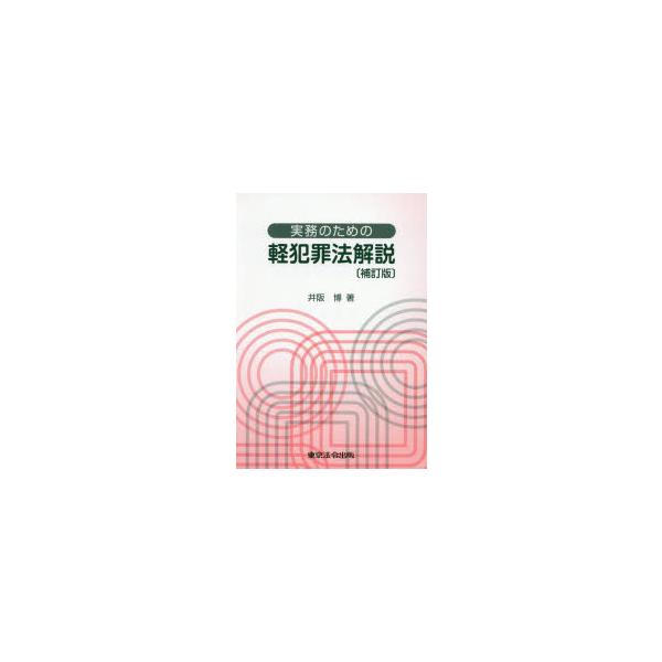 本 ISBN:9784809014949 井阪博／著 出版社:東京法令出版 出版年月:2025年04月 サイズ:259P 21cm 法律 ≫ 刑法 [ 刑法その他 ] ジツム ノ タメ ノ ケイハンザイホウ カイセツ 登録日:2025/04...