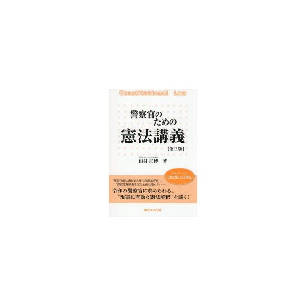 本 ISBN:9784809015007 田村正博／著 出版社:東京法令出版 出版年月:2025年09月 サイズ:258P 21cm 法律 ≫ 憲法 [ 憲法一般 ] ケイサツカン ノ タメ ノ ケンポウ コウギ 登録日:2026/01/2...