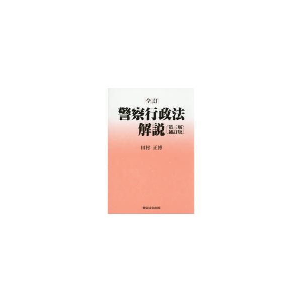 本 ISBN:9784809015045 田村正博／著 出版社:東京法令出版 出版年月:2026年01月 サイズ:589P 22cm 法律 ≫ 他法律 [ 行政法 ] ケイサツ ギヨウセイホウ カイセツ 登録日:2026/01/26 ※ペー...