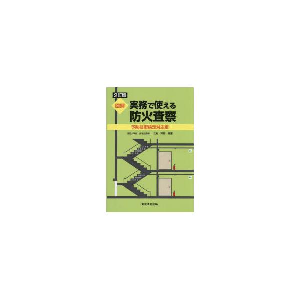 本 ISBN:9784809025761 北村芳嗣／編著 出版社:東京法令出版 出版年月:2025年11月 サイズ:315P 26cm 法律 ≫ 他法律 [ 他法律その他 ] ズカイ ジツム デ ツカエル ボウカ ササツ ヨボウ ギジユツ ...