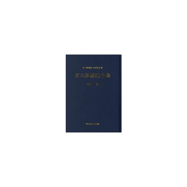 本 ISBN:9784809051395 ガス事業法令研究会／編 出版社:東京法令出版 出版年月:2026年01月 サイズ:1冊 19cm 法律 ≫ くらしの法律 [ くらしの法律その他 ] ガス ジギヨウ ホウレイシユウ 登録日:2026...