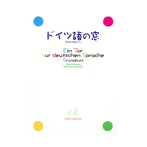 本 ISBN:9784809600357 石塚 秀樹 著 杉本 省邦 著 出版社:東洋出版 出版年月:2005年04月 語学 ≫ ドイツ語 [ ドイツ語一般 ] ドイツゴ ノ マド シヨガクシヤ ノ シテン カラ 登録日:2013/04/0...